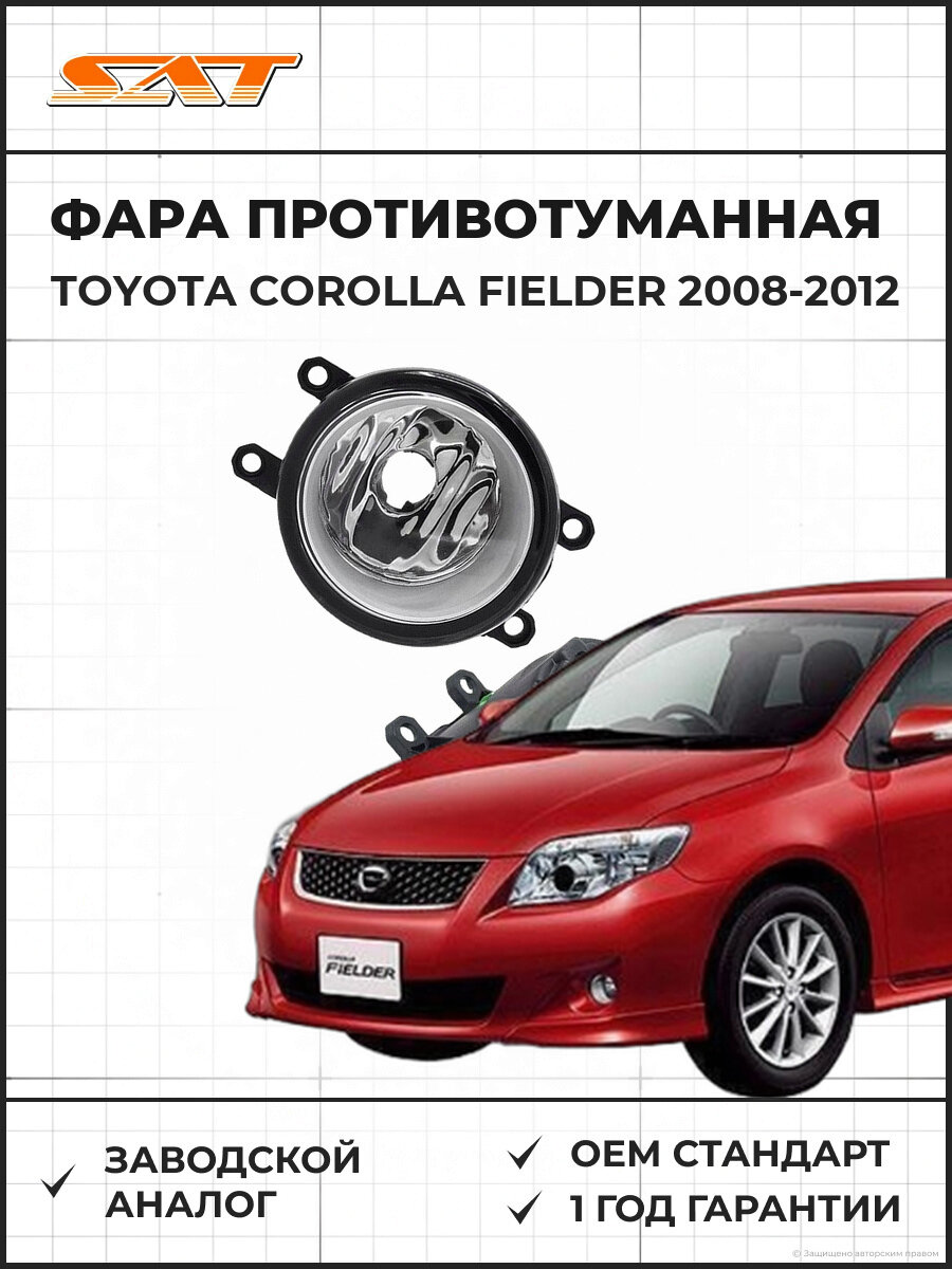 Фара противотуманная правая SAT ST2122052CR Тойота Королла Филдер Toyota Corolla Fielder 2008-2012