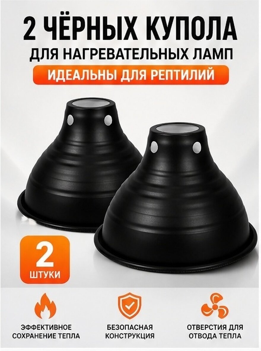 2 Шт Лампа Для Пресмыкающихся С Отражателем Диаметром 15.30Cm Высота 10.40Cm