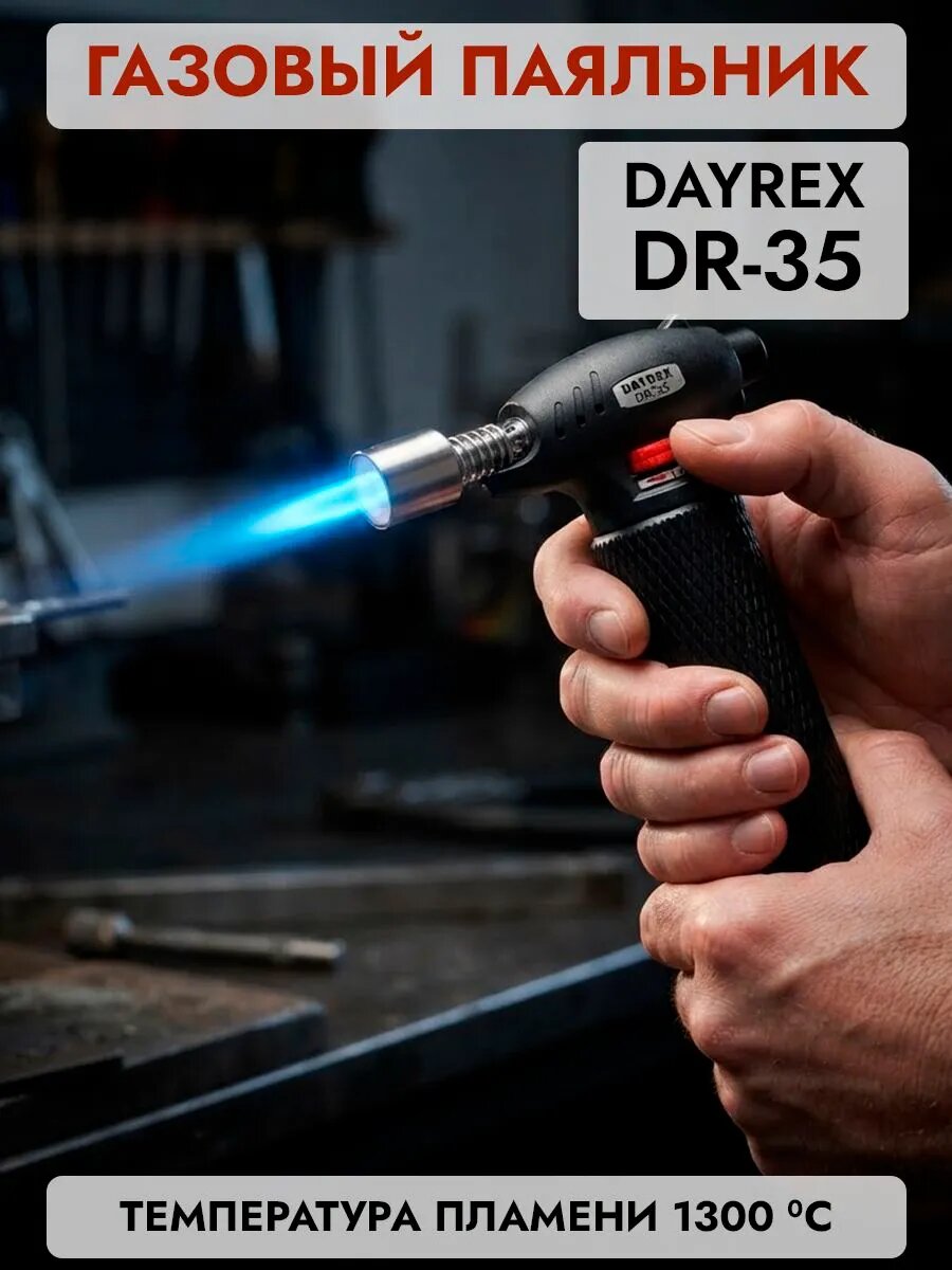 Горелка газовая DAYREX DR-35 (без газа)