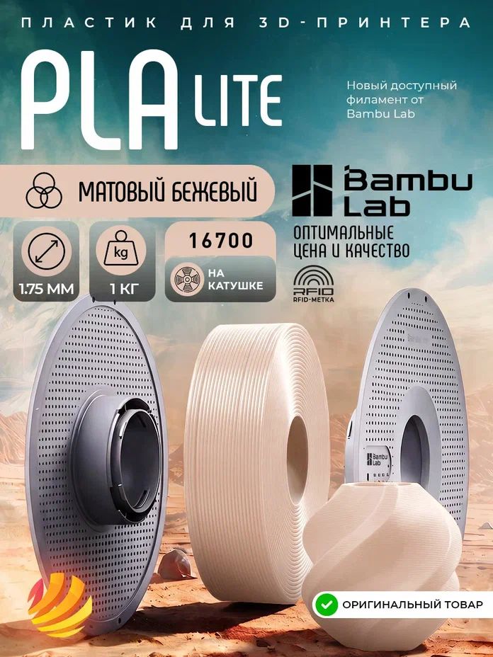 Катушка PLA Lite пластика Bambu lab 1.75 мм 1кг, матовый бежевый (16700)