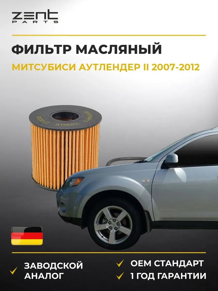 Фильтр масляный Zentparts Z33519 Мицубиси Аутлендер II Mitsubishi Outlander II 2007-2012