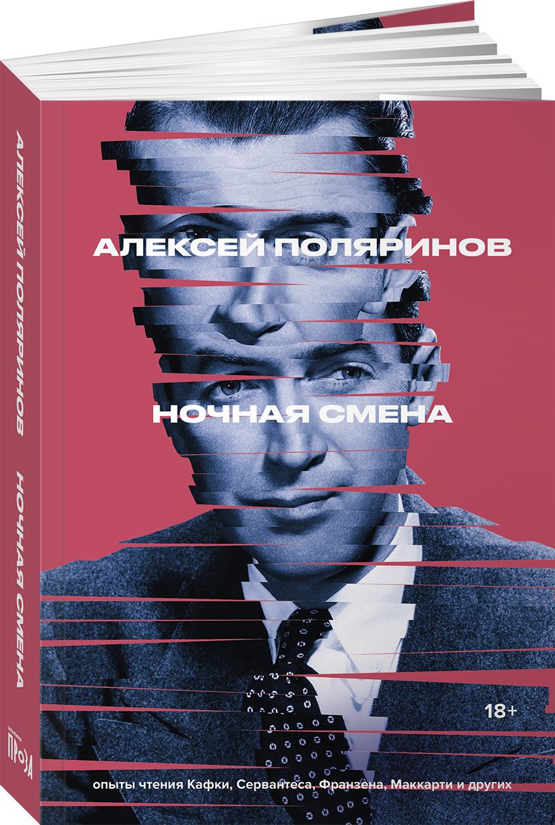 Книга "Ночная смена" / Поляринов Алексей / Издательство: Альпина. Проза — фото 1