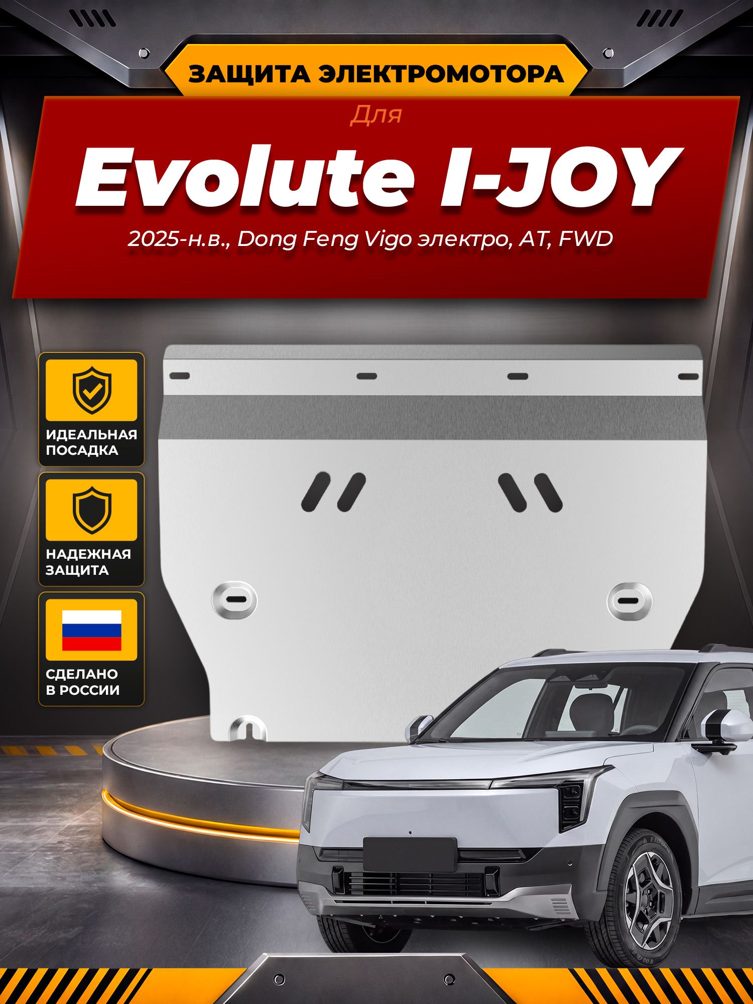 Защита электромотора для Evolute I-JOY / Dong Feng Vigo 2025-н. в. (алюминий, 3мм) с креп. электро, AT, FWD / Эволют Ай-Джой 2