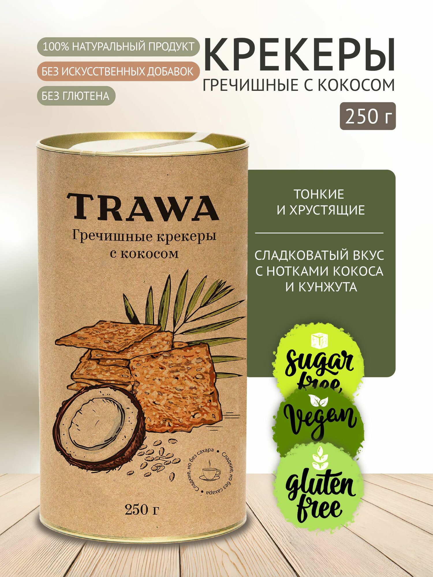 TRAWA Крекеры гречишные с кокосом 250 гр, полезный перекус без сахара и глютена