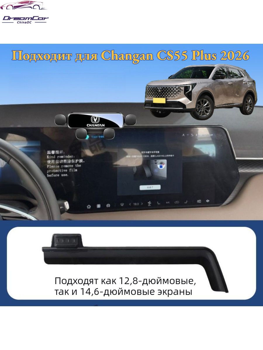 Стент для телефона в машине Changan CS55 Plus 2026, Автотовары Changan CS55 Plus.