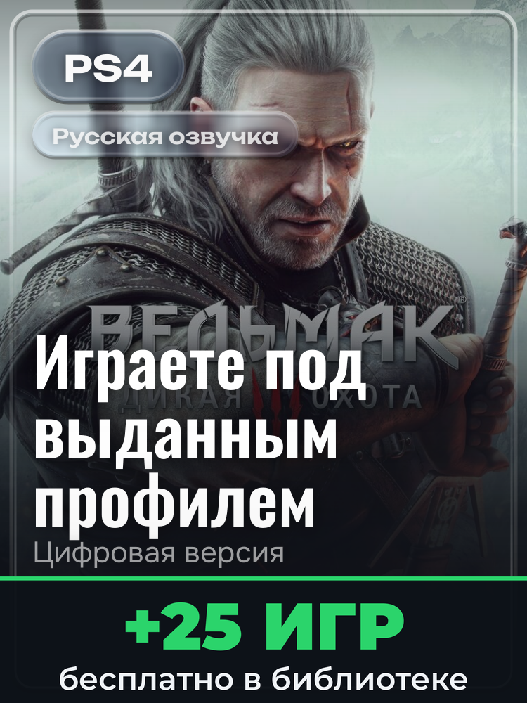 The Witcher 3: Wild Hunt – Complete Edition для PlayStation 4: цифровая версия PSN, игра с выданного профиля
