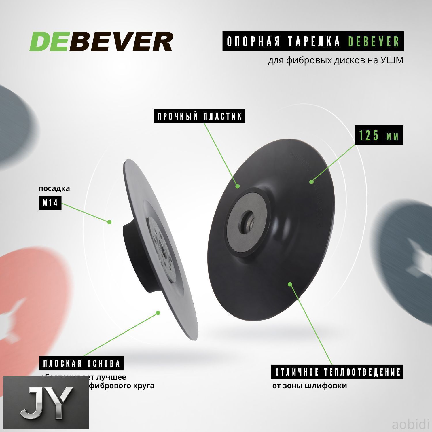 Тарелка опорная гладкая / оправка DEBEVER для фибровых кругов на УШМ 125 мм М14, жесткая