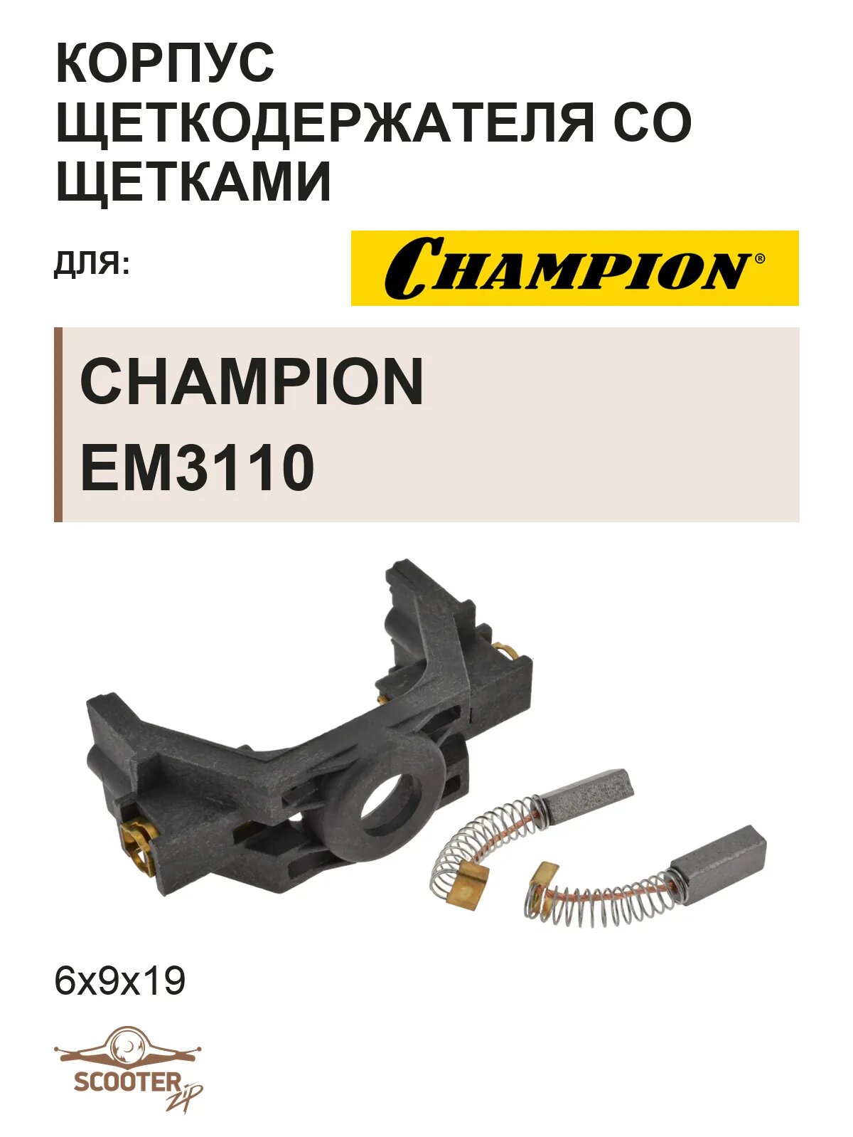 Корпус щеткодержателя со щетками 6x9x19 CHAMPION EM3110