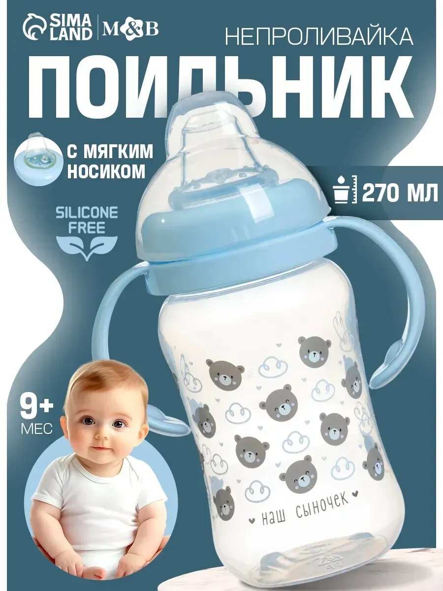 Поильник детский с мягким носиком «Сыночек», 270 мл.
