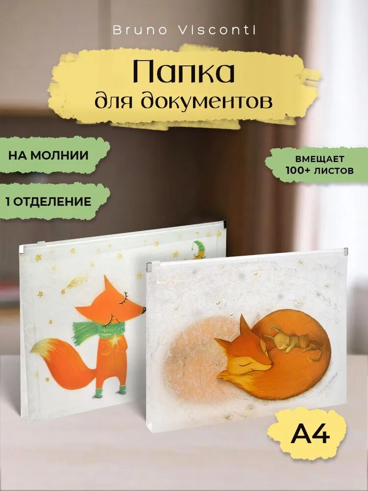 Папка для документов А4 на молнии Bruno Visconti / папка школьная для бумаг, тетрадей "Волшебные Лисы"