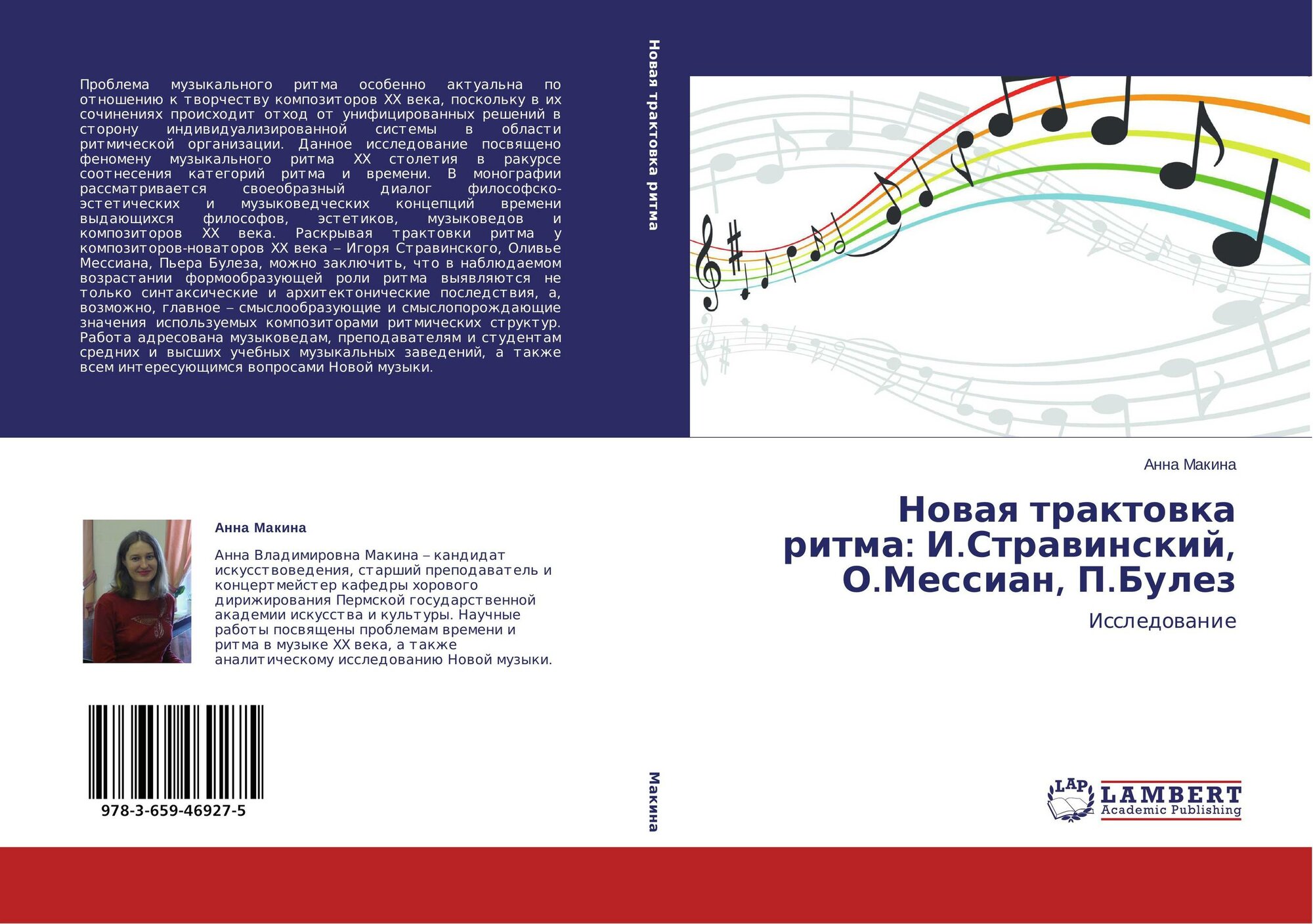 Анна Макина - Новая трактовка ритма: И. Стравинский, О. Мессиан, П. Булез. Исследование.