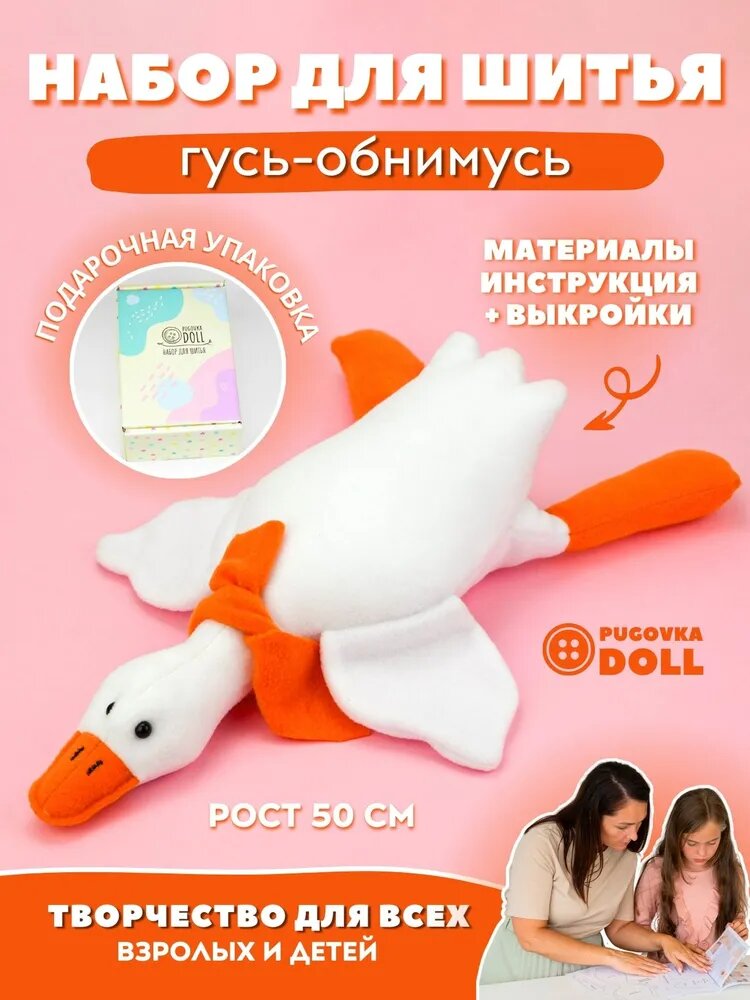 Набор для шитья игрушки Гусь Обнимусь / Мягкая игрушка своими руками