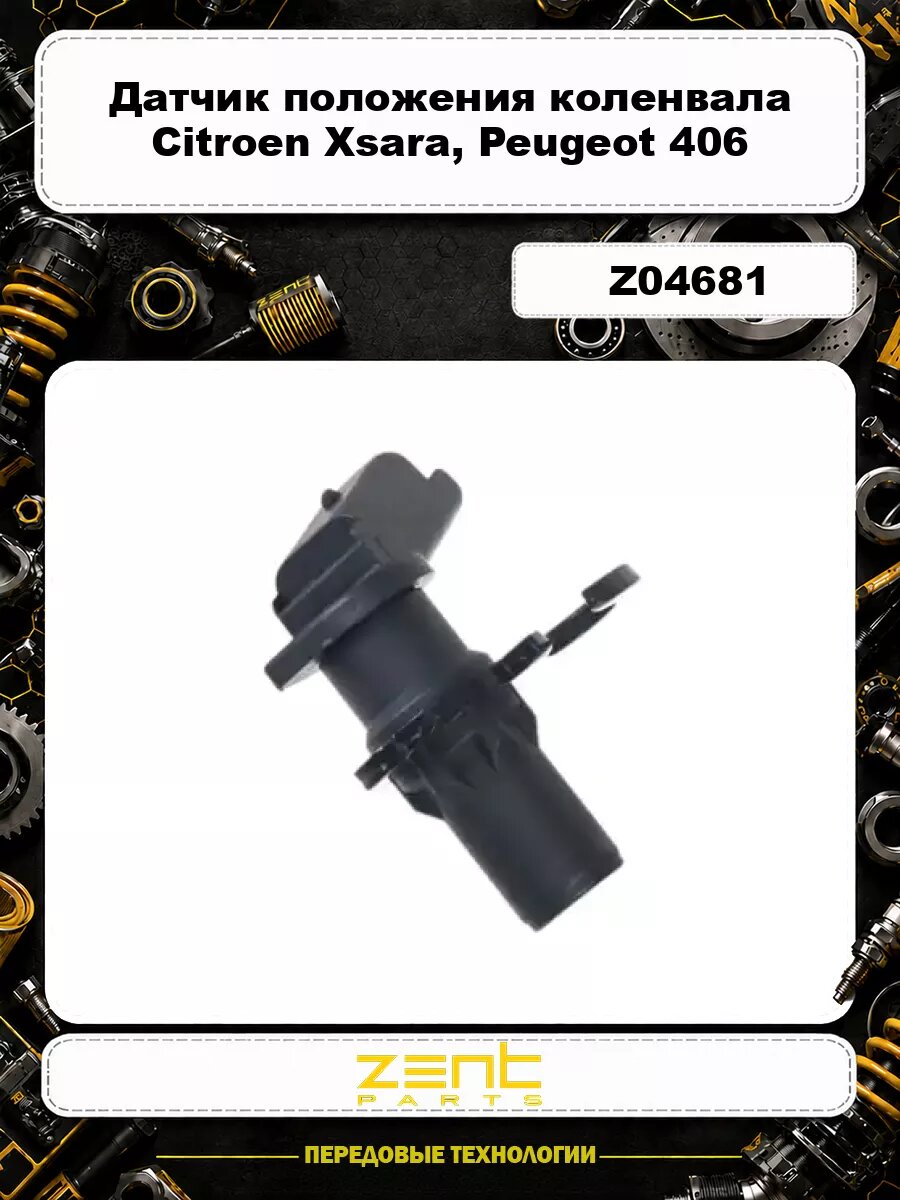 Датчик положения коленвала Citroen Xsara 2.0HDi 99>, Peugeot 406 2.2/607 2.0i/2.2 00> Z04681 ZENTPARTS