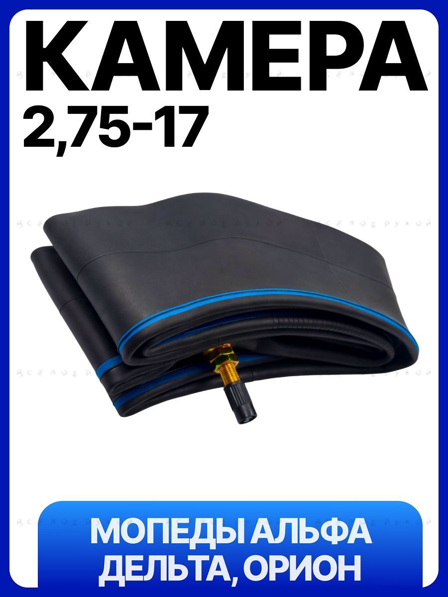 Камера колеса для мототехники 2.75/2.75 R17
