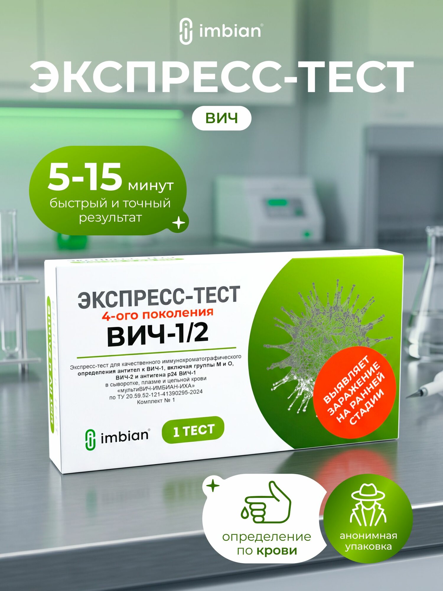 IMBIAN Экспресс-тест на ВИЧ 1/2 (на вич-1 типа, вич-1 группы О, вич-2 типа и антигена р24 ВИЧ-1), 1 штука