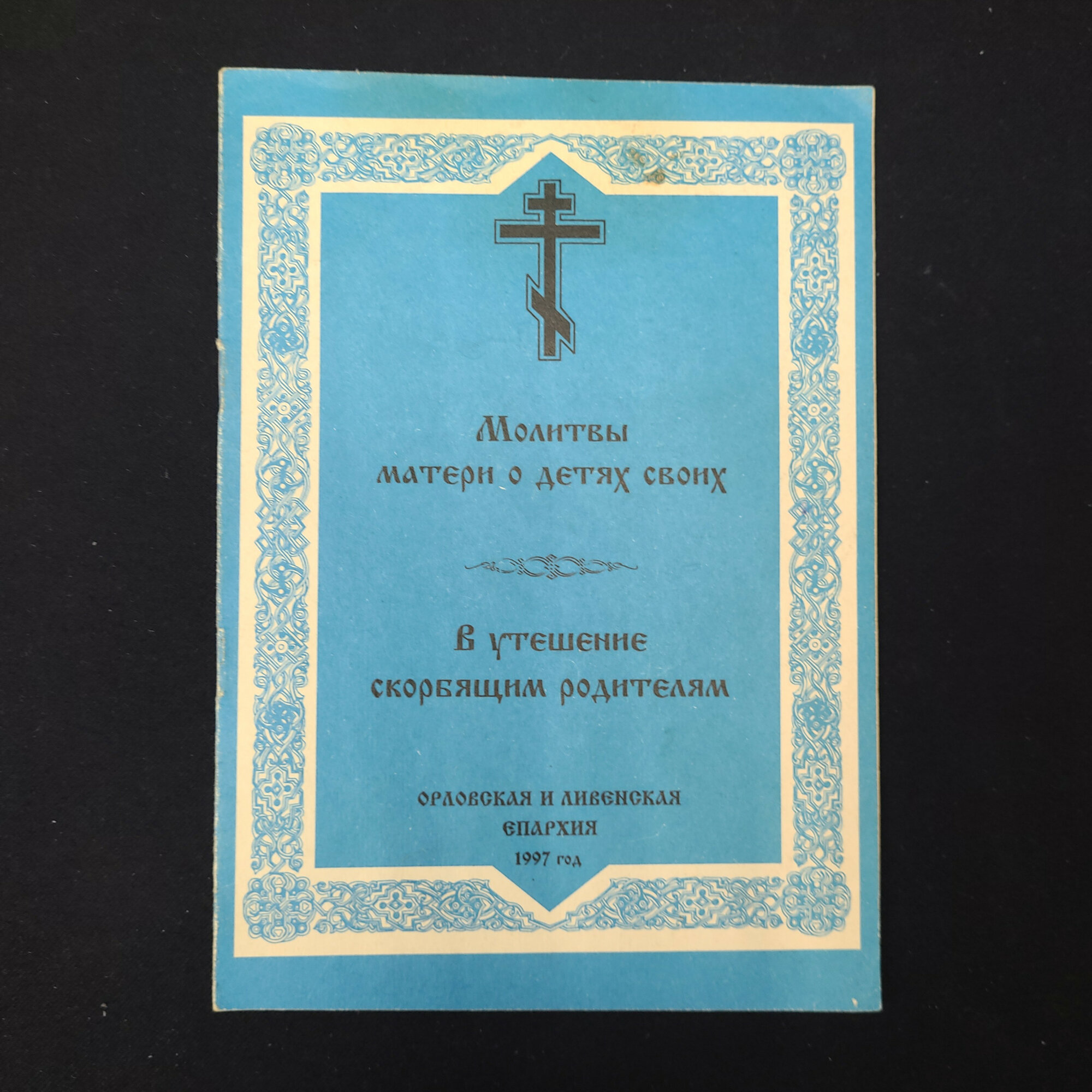 Молитвы матери о детях своих. В утешение скорбящим родителям. Книга.