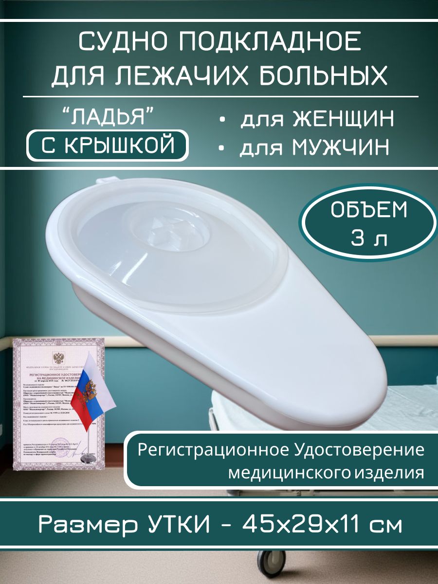 Судно утка для лежачих больных Женщин и Мужчин с крышкой, подкладное медицинское Ладья, Белое