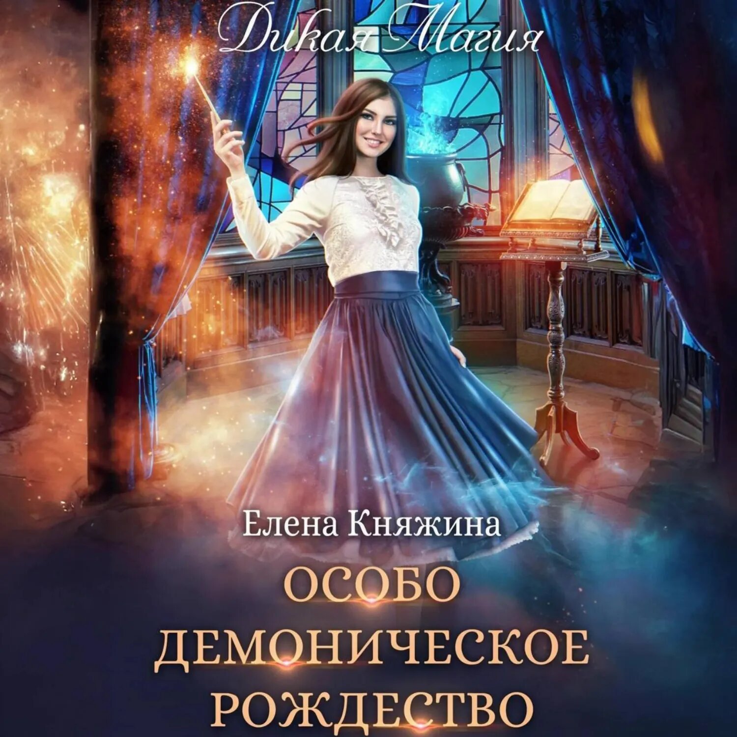 Дикая магия. Особо демоническое Рождество [Аудиокнига]