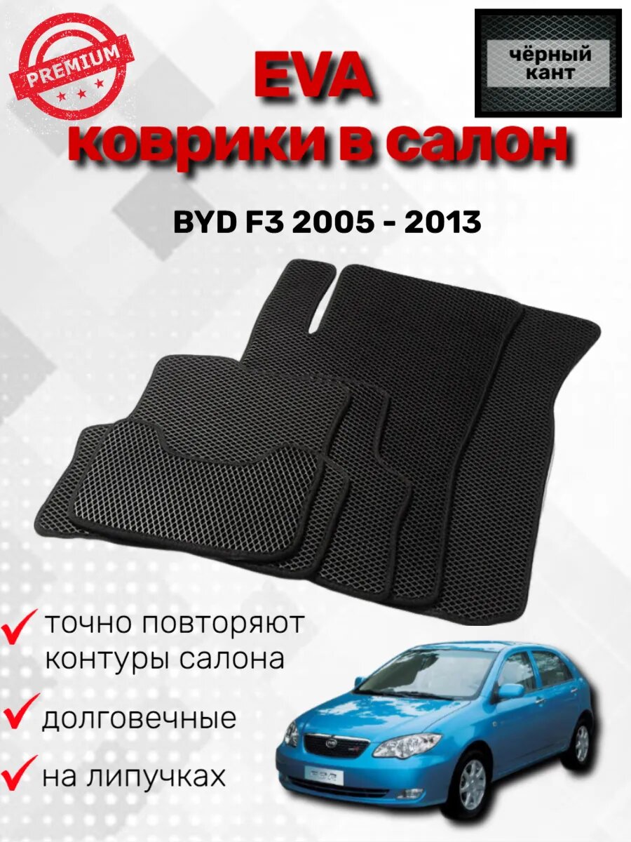 Эва коврики BYD F3 2005 - 2013