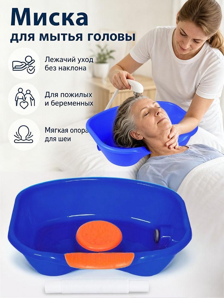 Козырек для мытья головы, синий, со сливным шлангом, для лежачих больных
