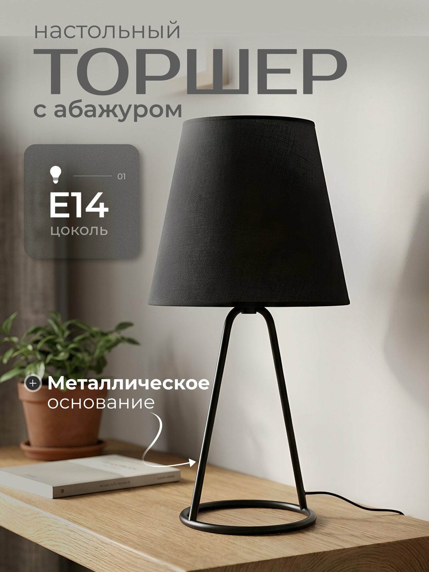 Светильник настольный HouseLoft HL006, 55 см, E14, 40 Вт, черный, с текстильным абажуром для современного интерьера