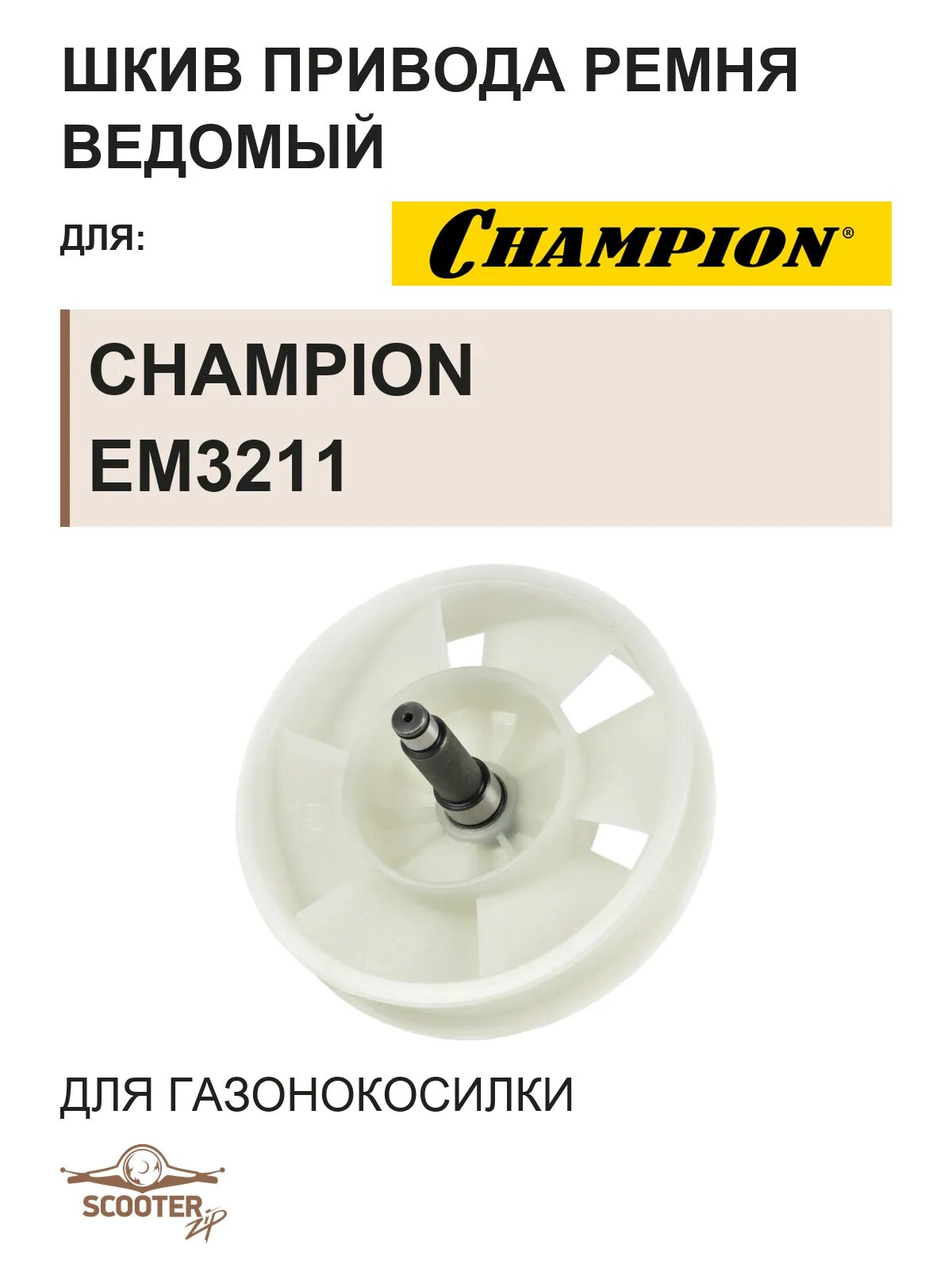 Шкив привода ремня ведомый для газонокосилки CHAMPION EM3211