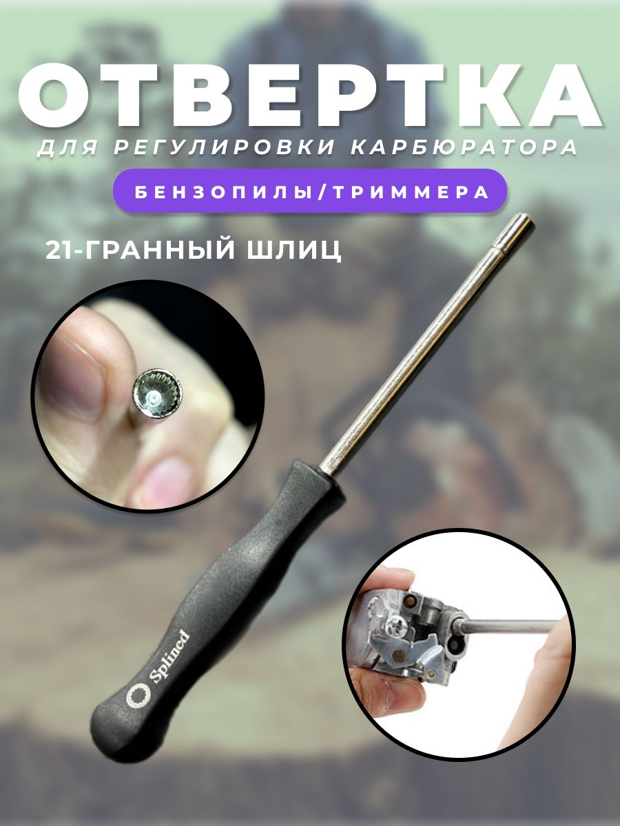 Ключ отвертка для регулировки карбюратора бензопилы husqvarna типа splined 21