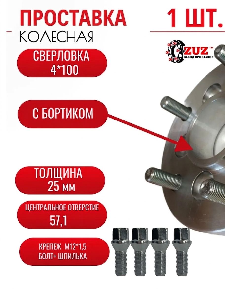 Проставка колесная 1шт 25мм 4*100 ЦО57,1 м12*1,5 б+ш 25мм c/б