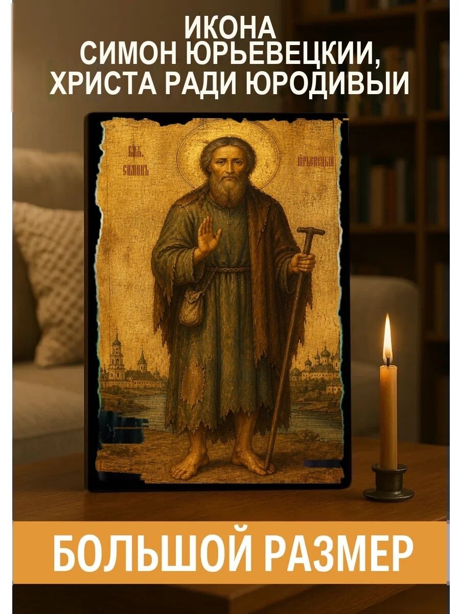 Икона Симон Юрьевецкий, на дереве, 30×40 см, освящённая, ручная работа