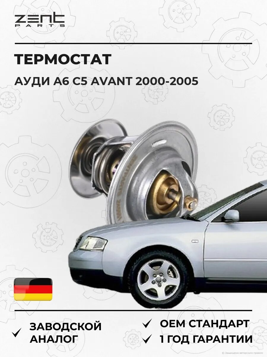 Термостат Zentparts Z45551 Ауди A6 C5 Авант Audi A6 C5 Avant 2000-2005