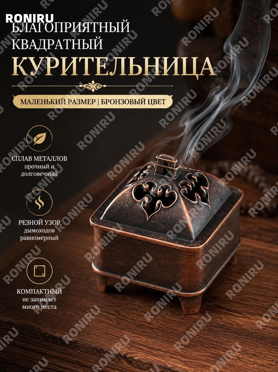 Курильница для благовоний 如意四方炉 малая, цвет античная бронза, цинковый сплав, аксессуар для ароматизации дома уюта