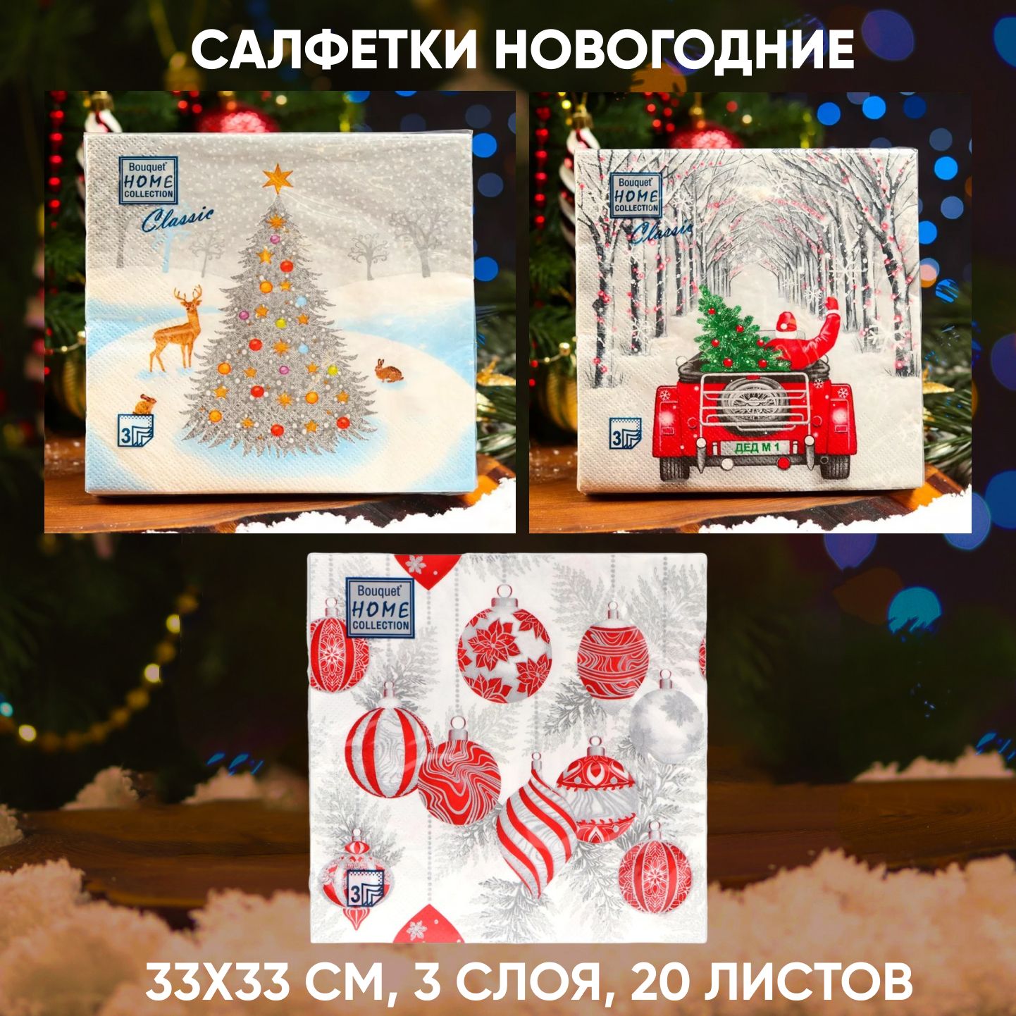 Новогодние салфетки (сказ. красавица, дед мороз в пути, красные шарики на серебре)