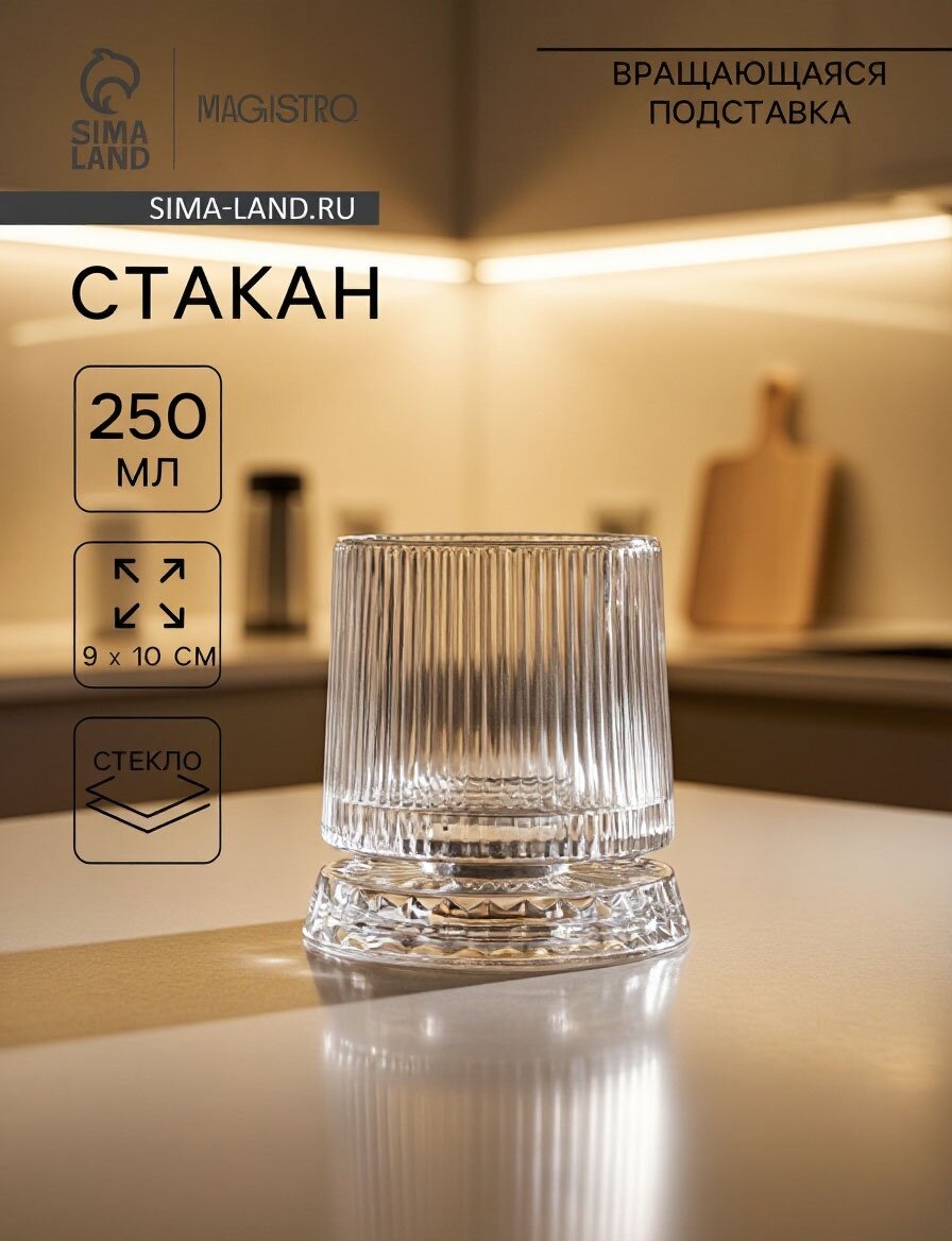 Стакан на вращающейся подставке "Тор" грани 250 мл, 8,5х10 см