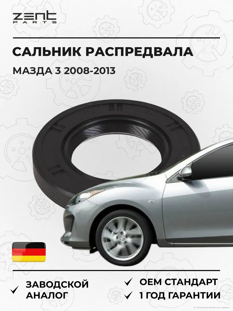 Сальник распределительного вала Zentparts Z26890 Мазда 3 Mazda 3 BL 2008-2013