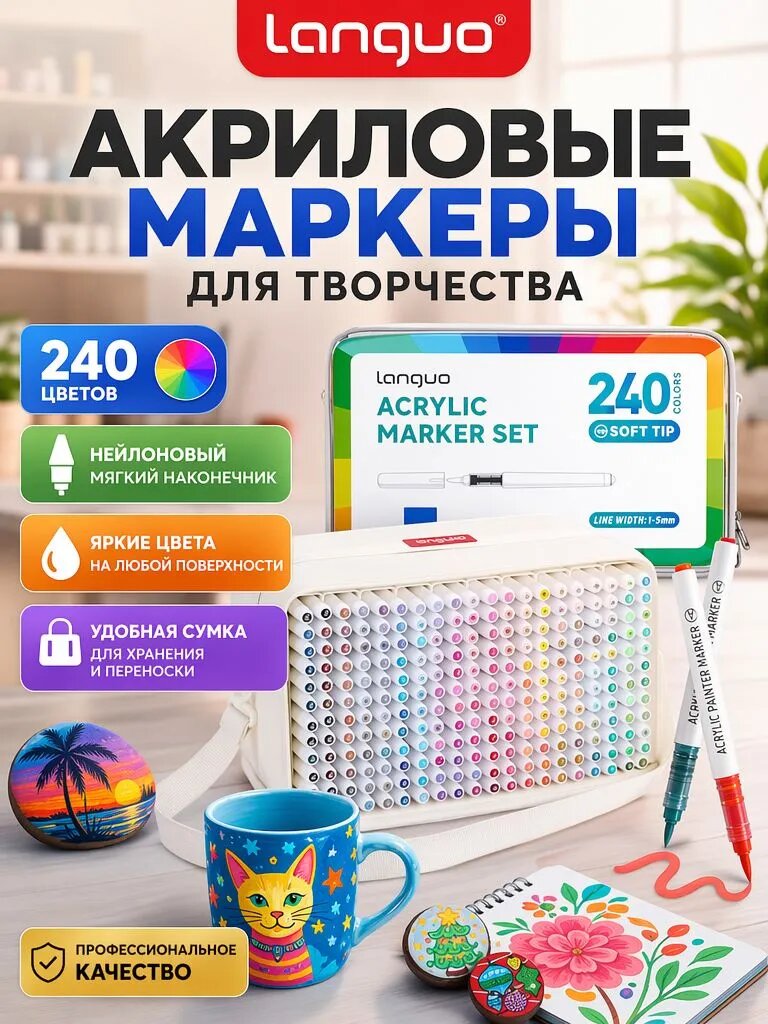 Languo Набор маркеров Акриловый, толщина: 1 мм, 240 шт. для скетчинга, для граффити