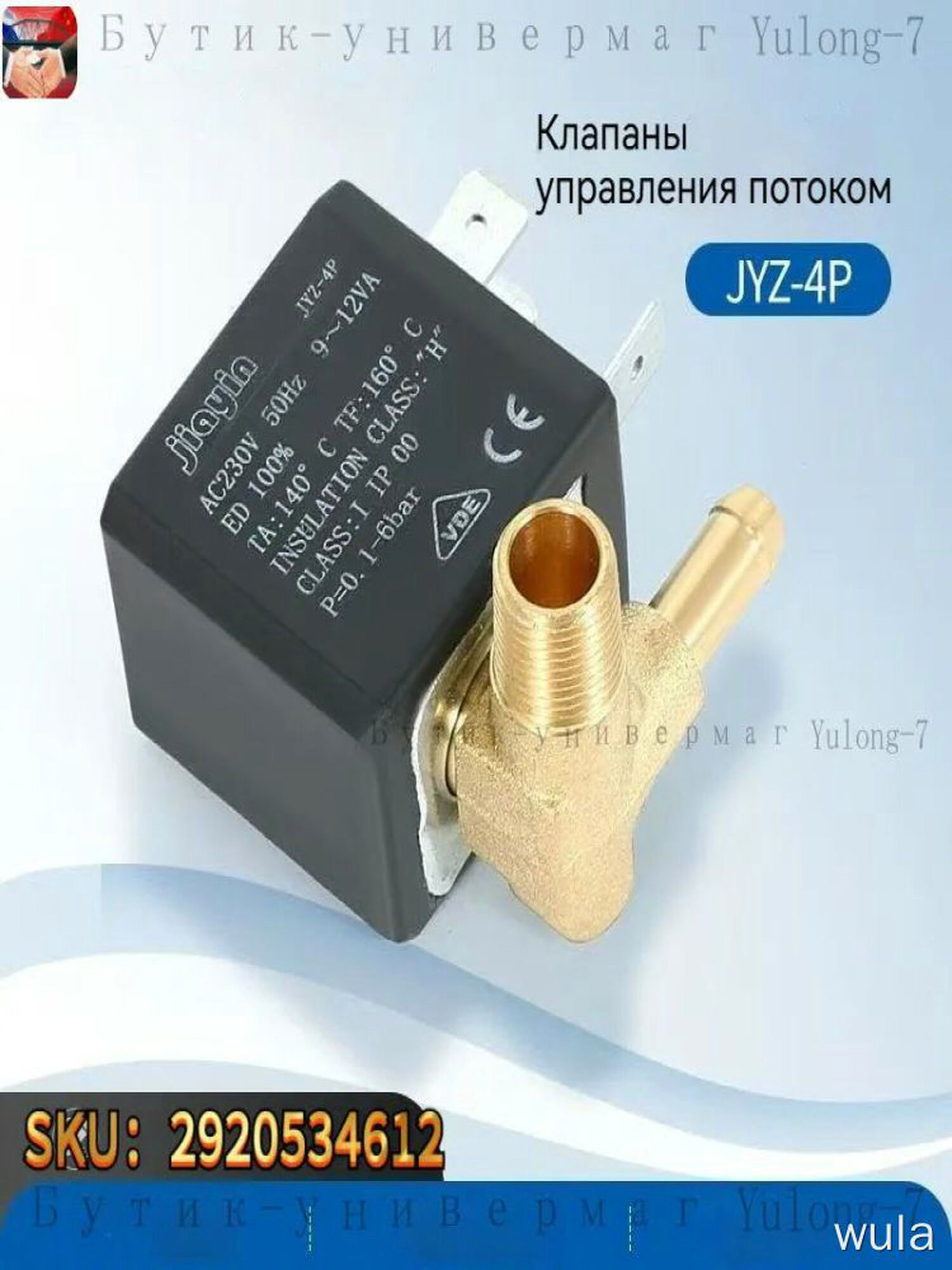 Клапан электромагнитный Jiayin JYZ-4P ( OLAB CEME 588) для парогенератора