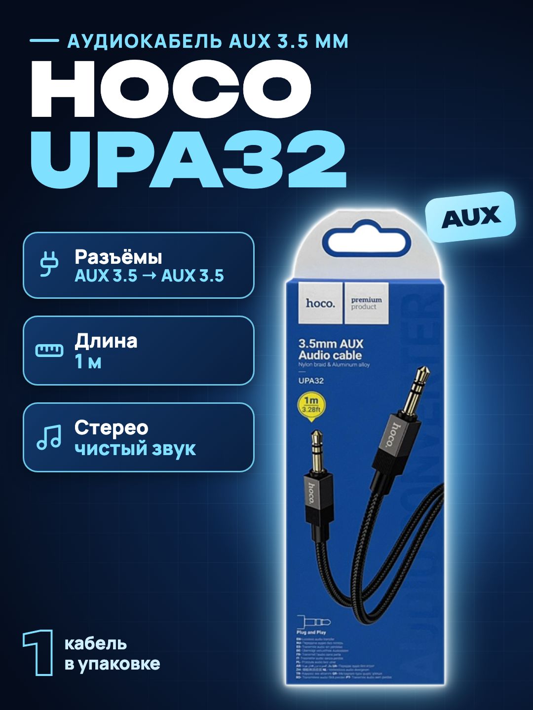 Аудиокабель AUX 3,5 мм Hoco UPA32, 1 м, черный