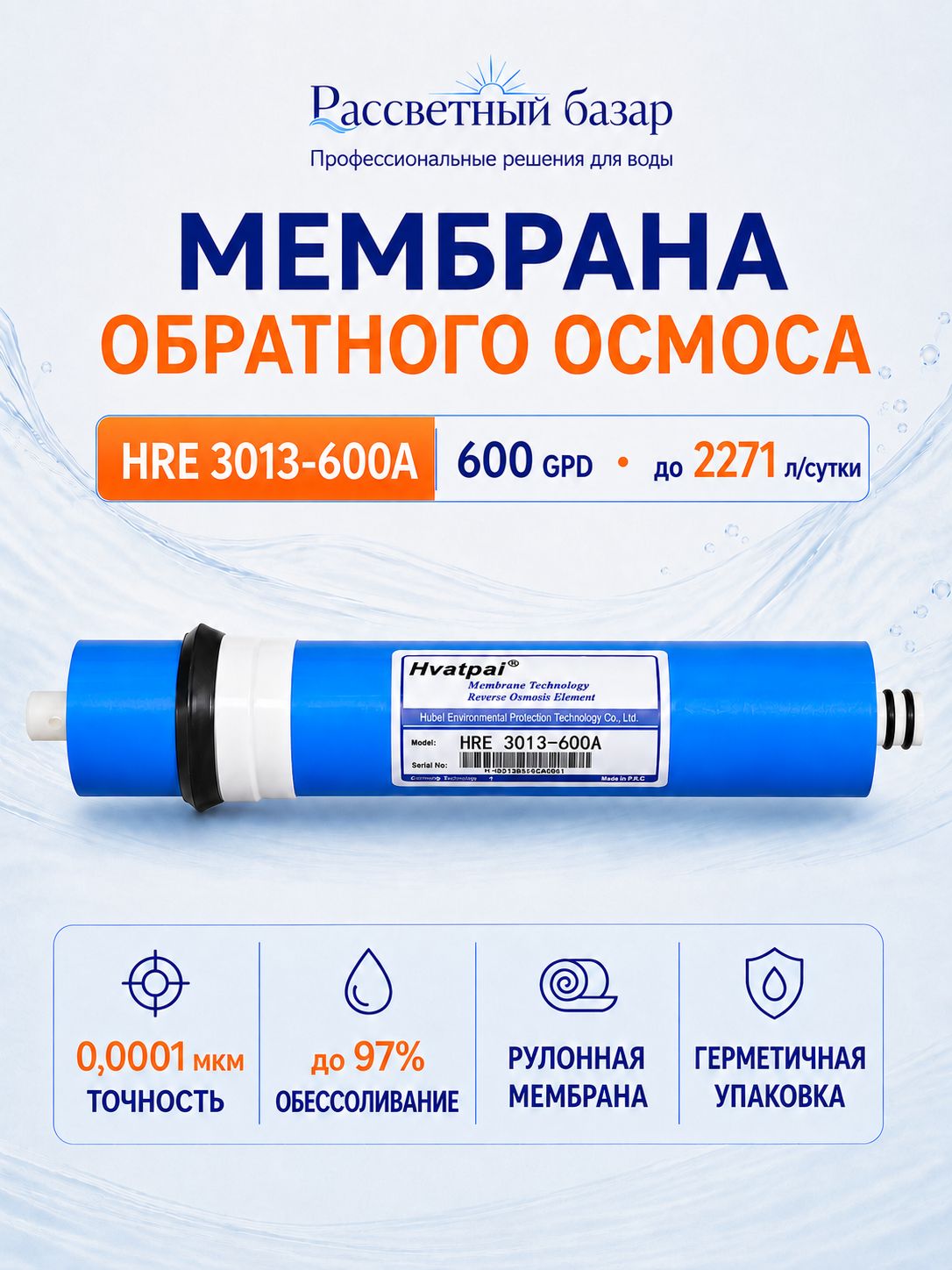 Мембрана обратного осмоса 600G HRE 3013-600A, до 2271 л/сутки, высокопоточный RO-элемент для домашней и коммерческой системы очистки воды