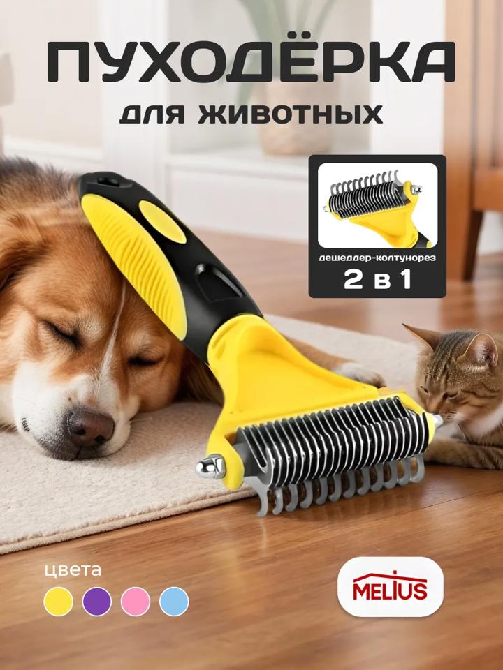 Щетка пуходерка для кошек и собак 2 в 1 металлическая с ручкой желтая