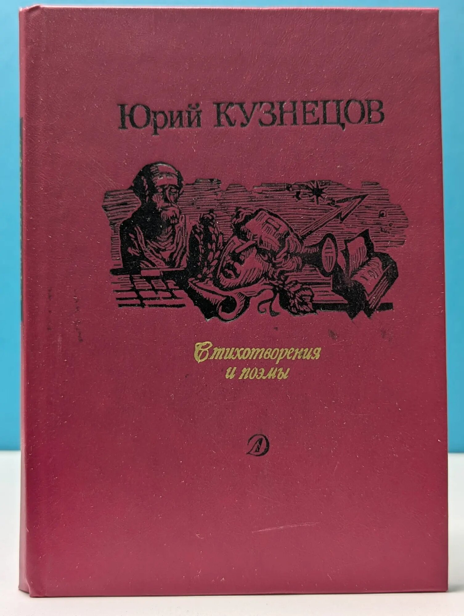Поэтическая библиотека школьника. Юрий Кузнецов. Стихотворения и поэмы Кузнецов Юрий Поликарпович 1989