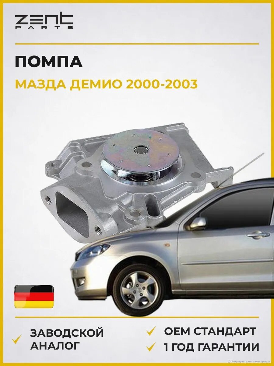 Помпа Zentparts Z14632 Мазда Демио Mazda Demio DW 2000-2003