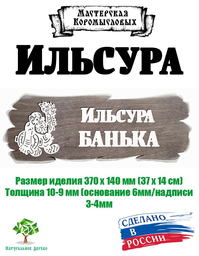 Ильсура Банька. Табличка для бани