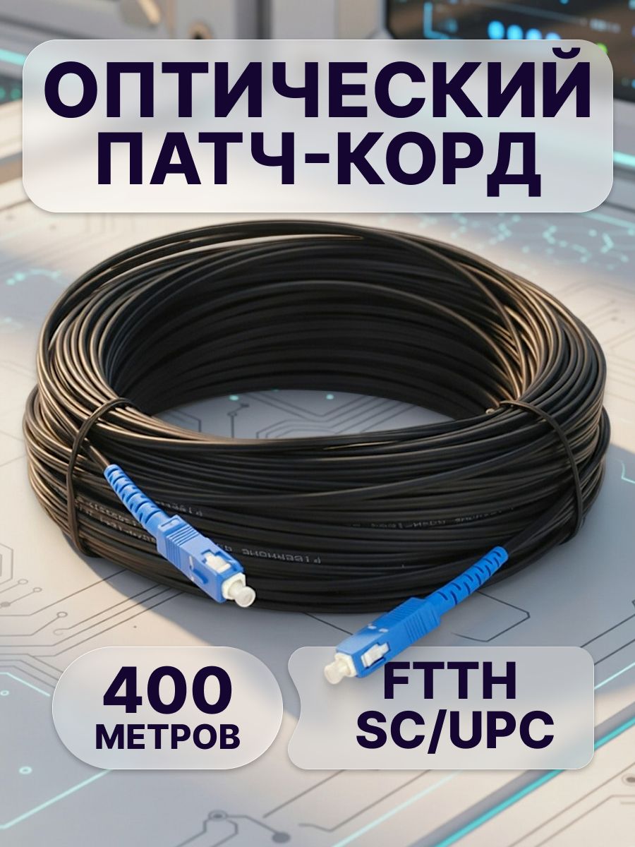 Оптический патч-корд FTTH SC/UPC SC/UPC 1 core 400 м одномодовый кабель DROP для GPON, FTTH и СКС оптоволоконный кабель для интернета
