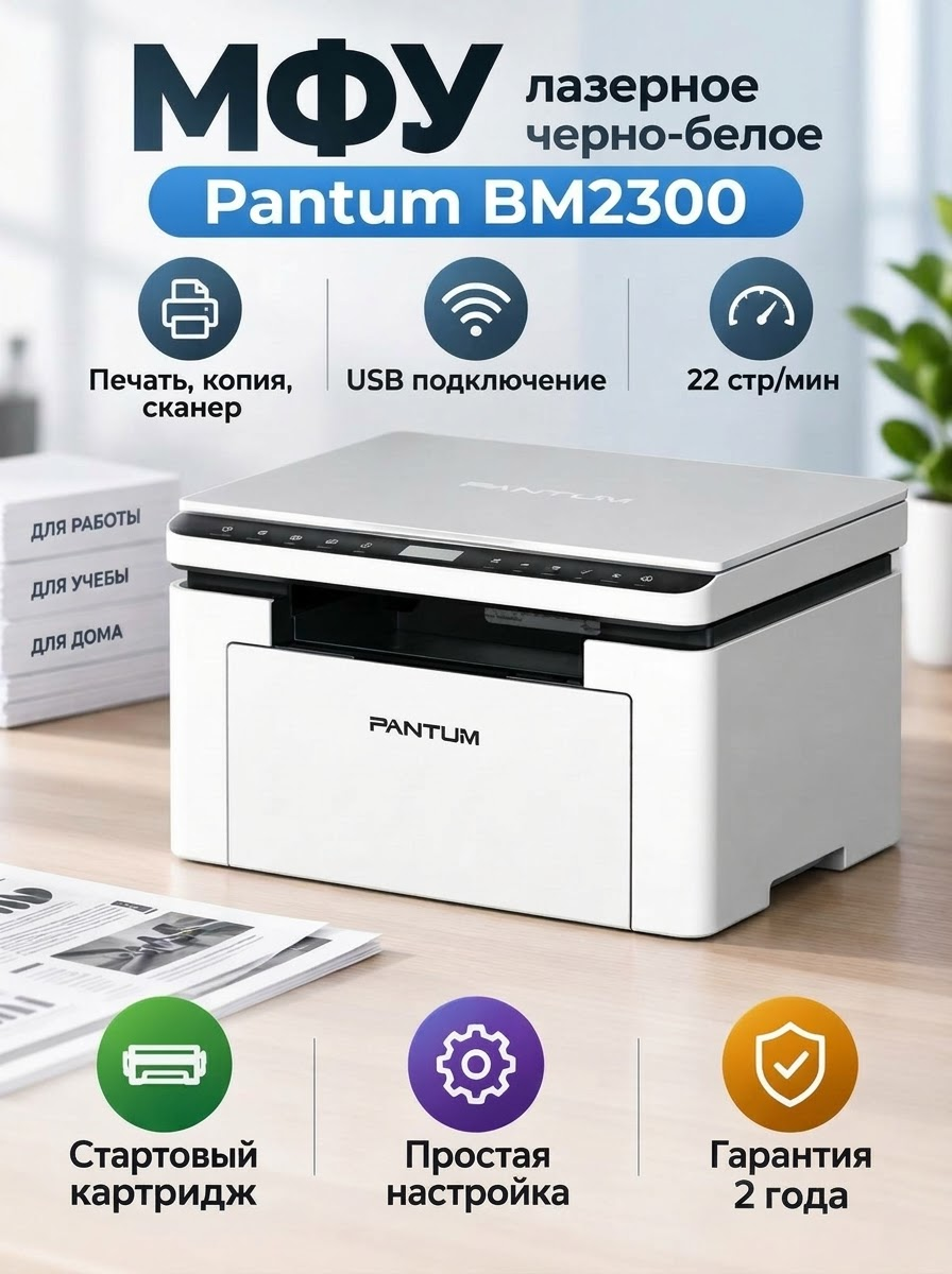 Лазерное МФУ 3в1 Pantum BM2300 для офиса, принтер, копир, сканер, 20000 стр./мес, 22 стр./мин.