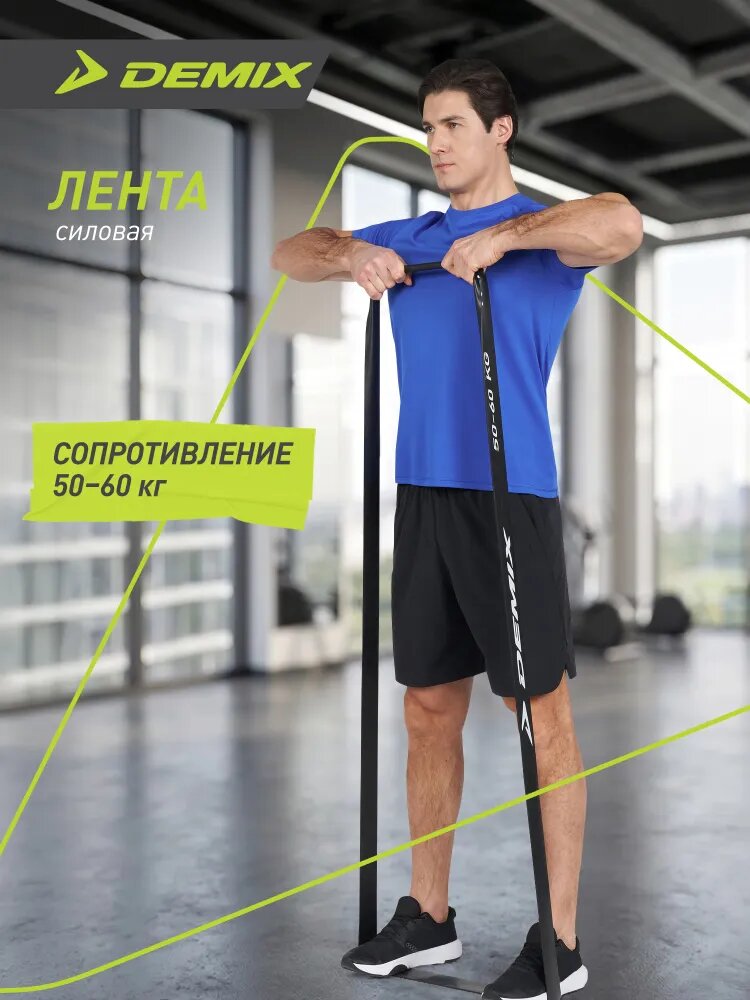 Лента силовая Demix, 50-60 кг
