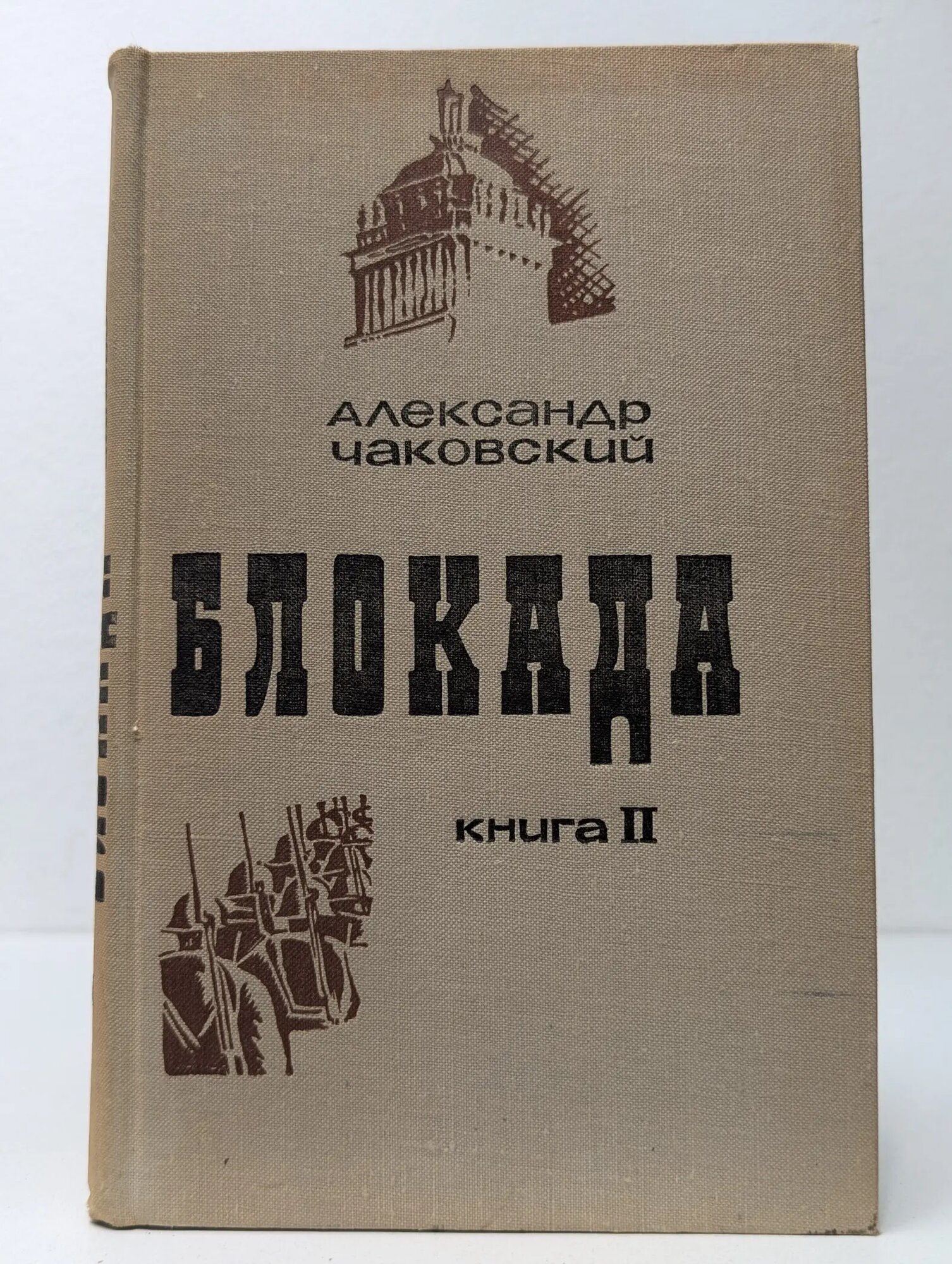 Блокада. Книга 2 Чаковский Александр Борисович 1970