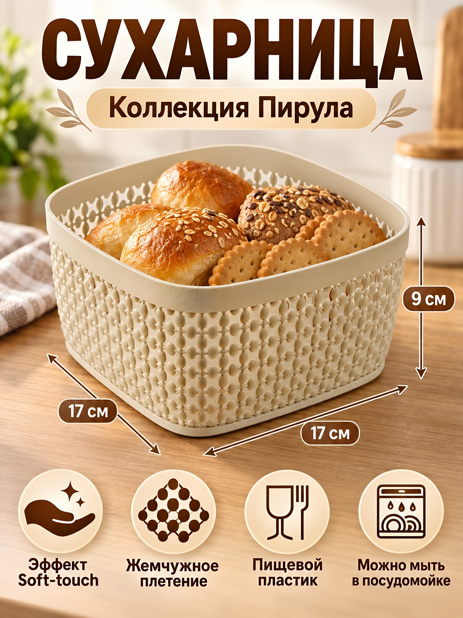Сухарница пластиковая Idea Пирула 17х17х9 см, цвет латте. Квадратная корзинка для хлеба, сухарей и сервировки стола.