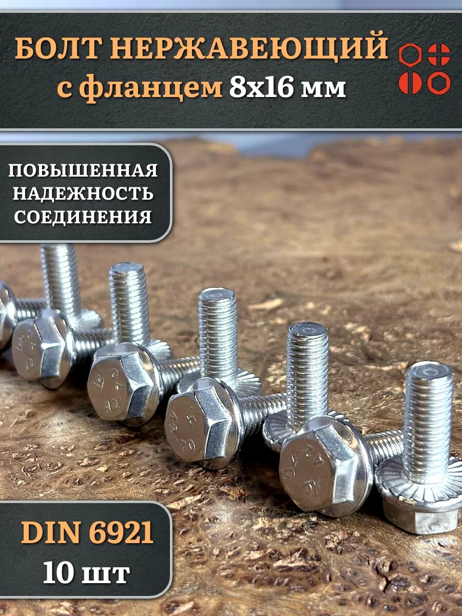 Болт нержавеющий с фланцем 8х16 мм DIN 6921 , 10 шт.