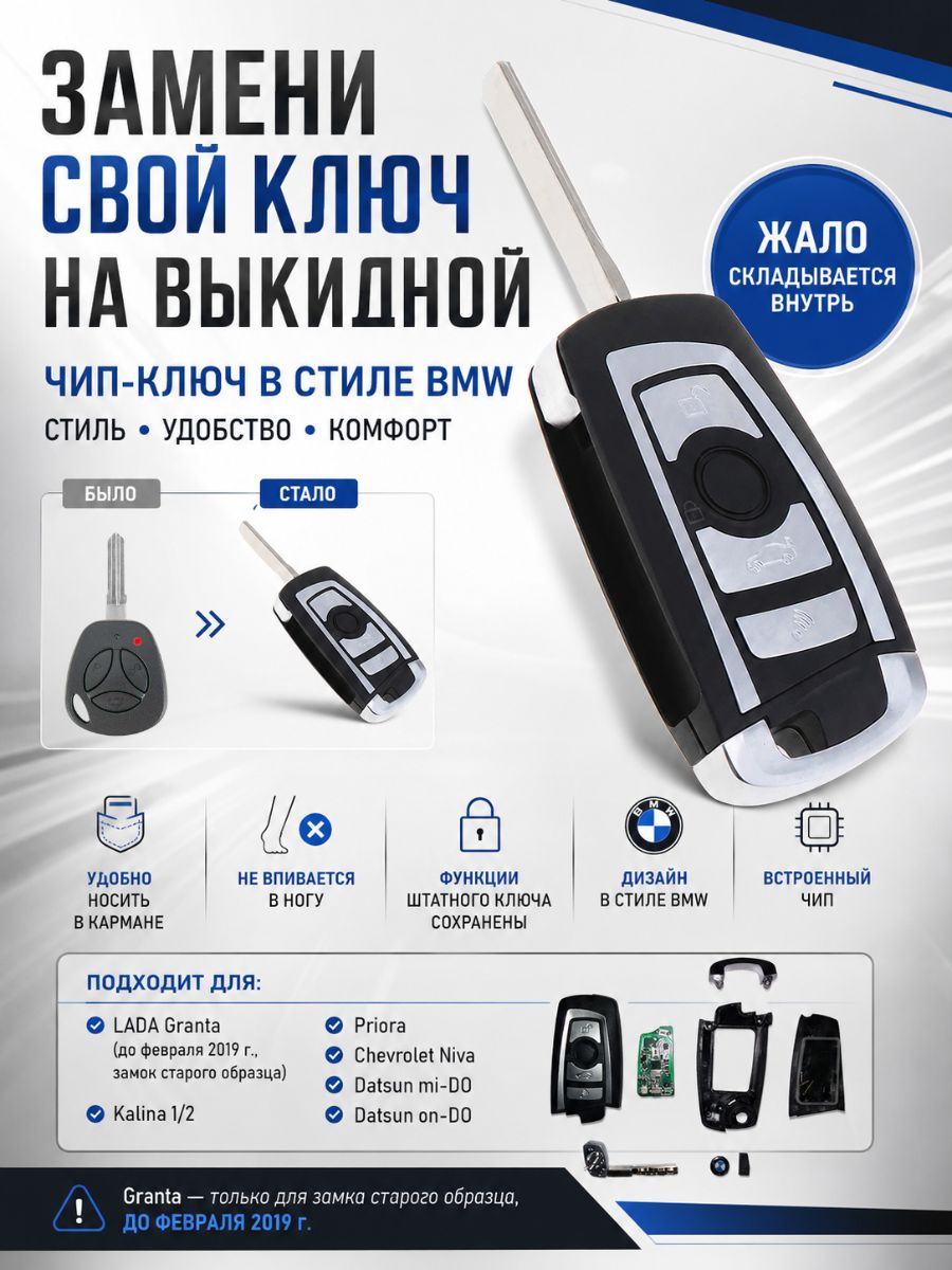 Выкидной ключ зажигания Калина, Приора, Гранта выкидной с чипом стиль BMW