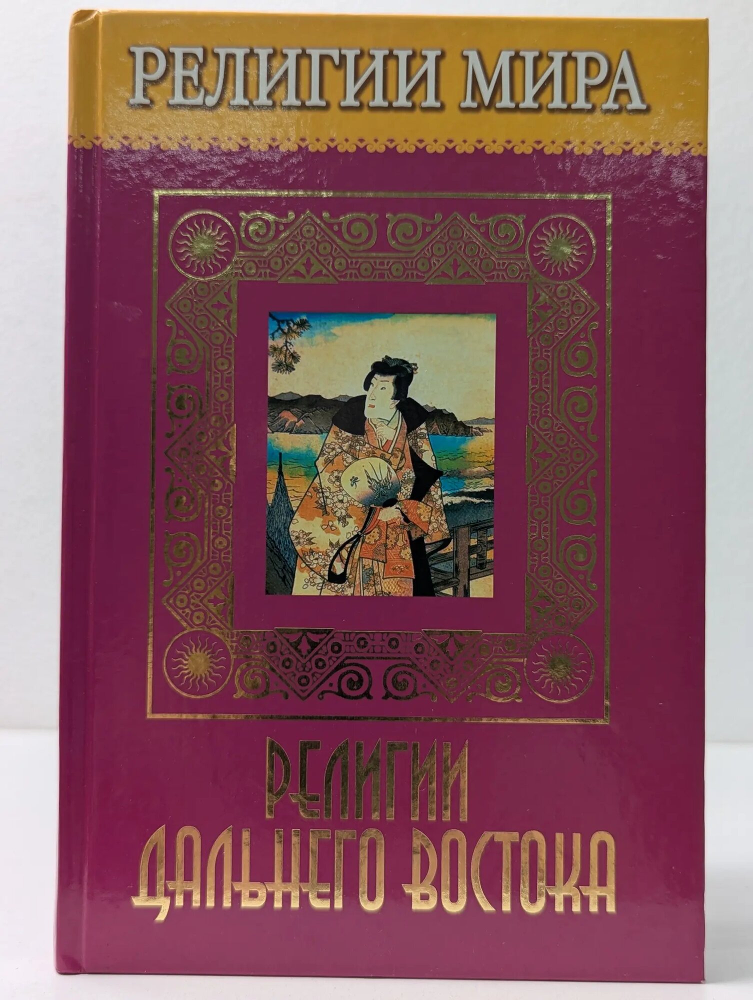 Религии мира. Религии Дальнего Востока Шагинов Иван Юрьевич 2007